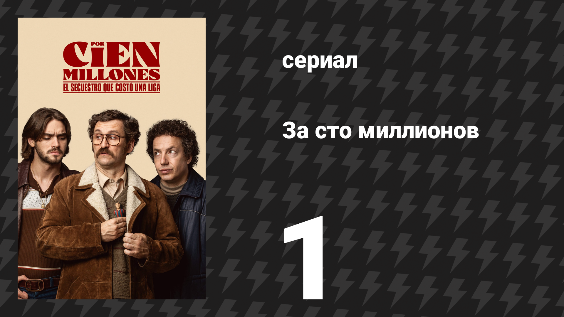 За сто миллионов 1 серия «Сарагоса» (сериал, 2026)