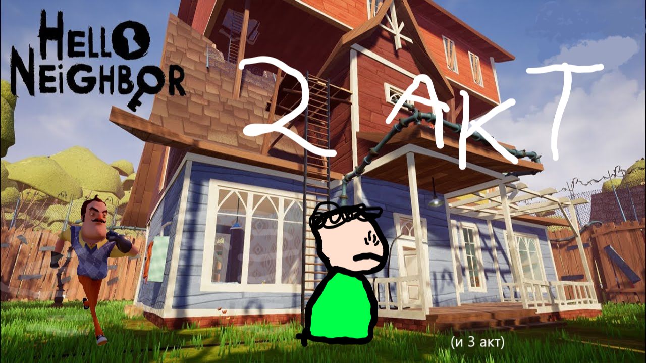 hello neighbor 2 акт (и немного третьего)