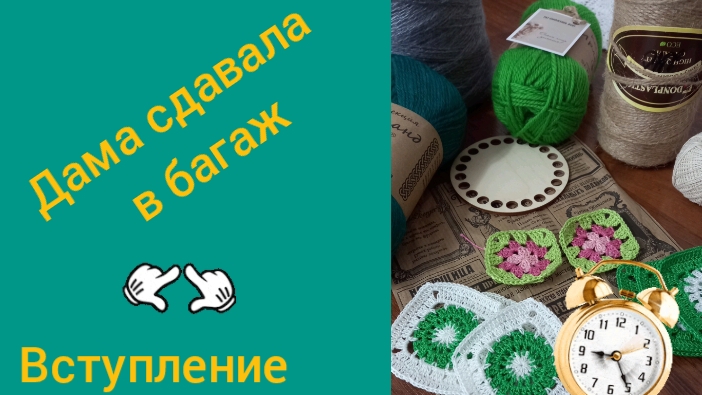 Дама сдавала в багаж ВСТУПЛЕНИЕ