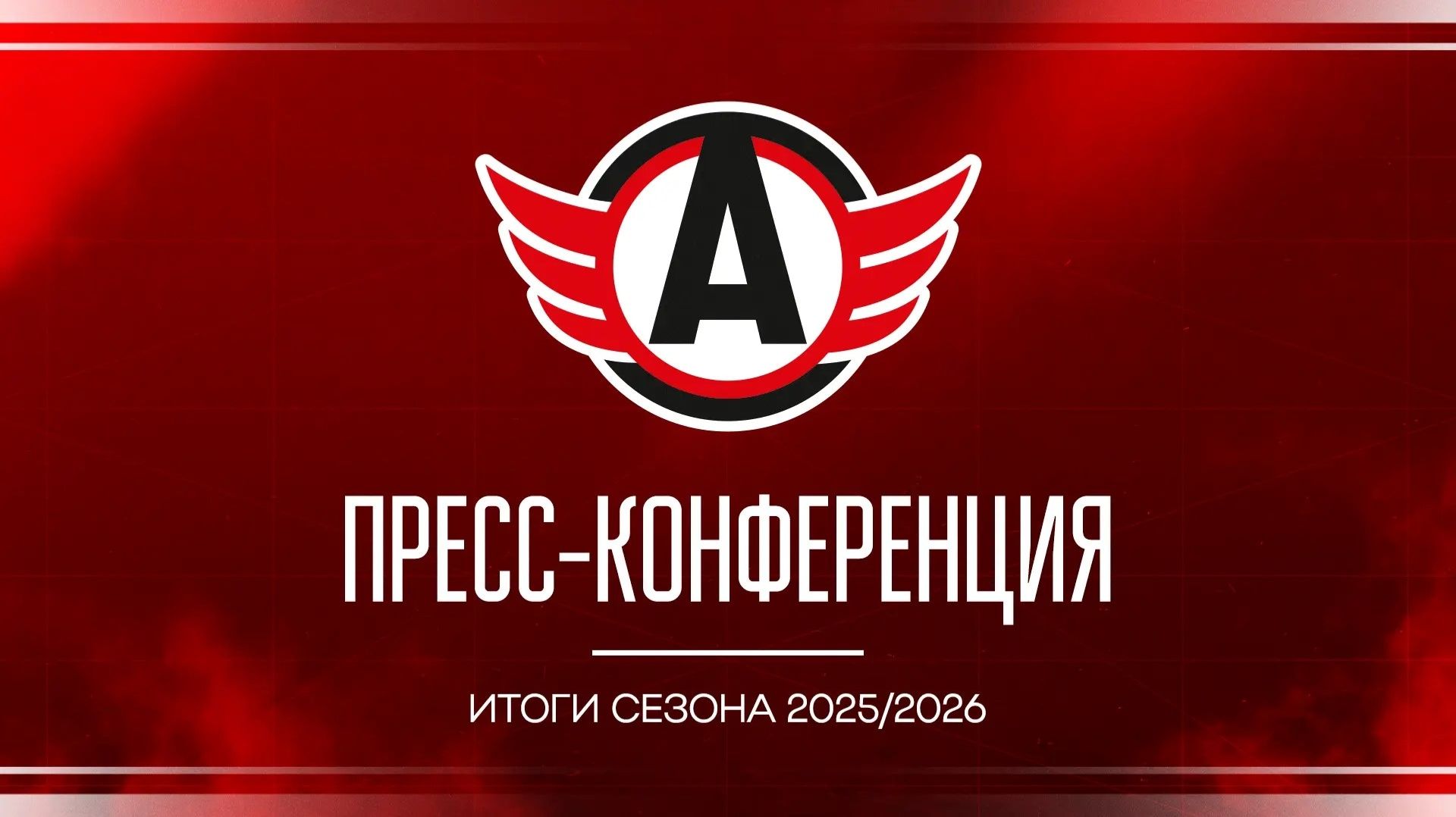 Итоговая пресс-конференция (Екатеринбургский Автомобилист)