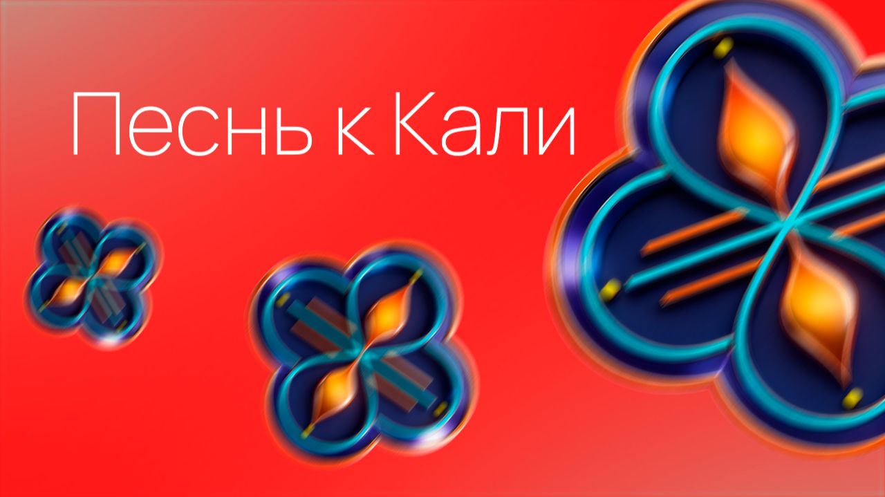 Песнь к Кали