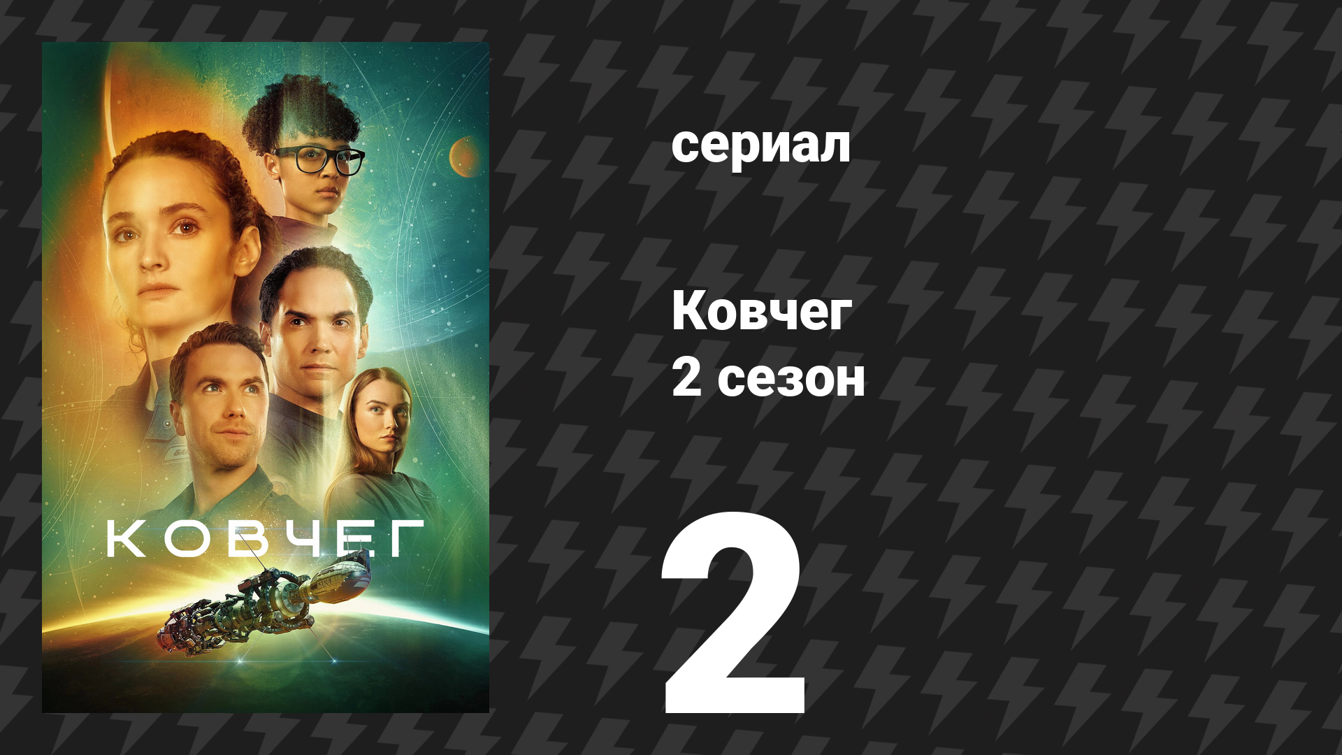 Ковчег 2 сезон 2 серия «Убей или будь убит» (сериал, 2024)