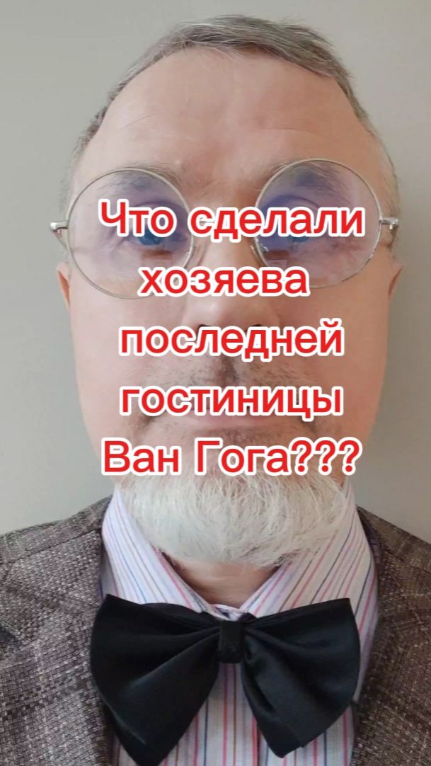 Что сделали хозяева последней гостиницы Ван Гога???