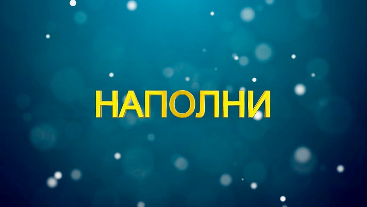 Наполни