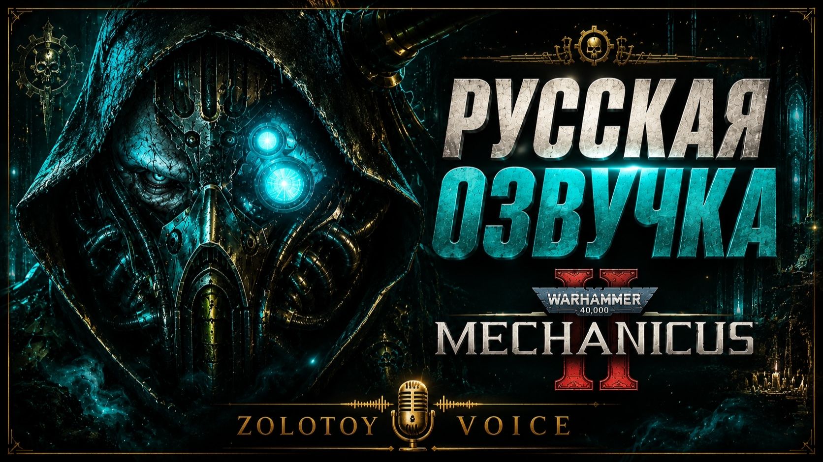 Warhammer 40,000: Mechanicus 2 - Официальный трейлер — Русская Озвучка | Zolotoy Voice