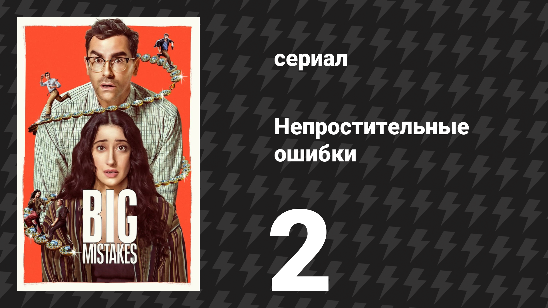 Непростительные ошибки 2 серия «Я сделаю всё, чтобы выжить» (сериал, 2026)