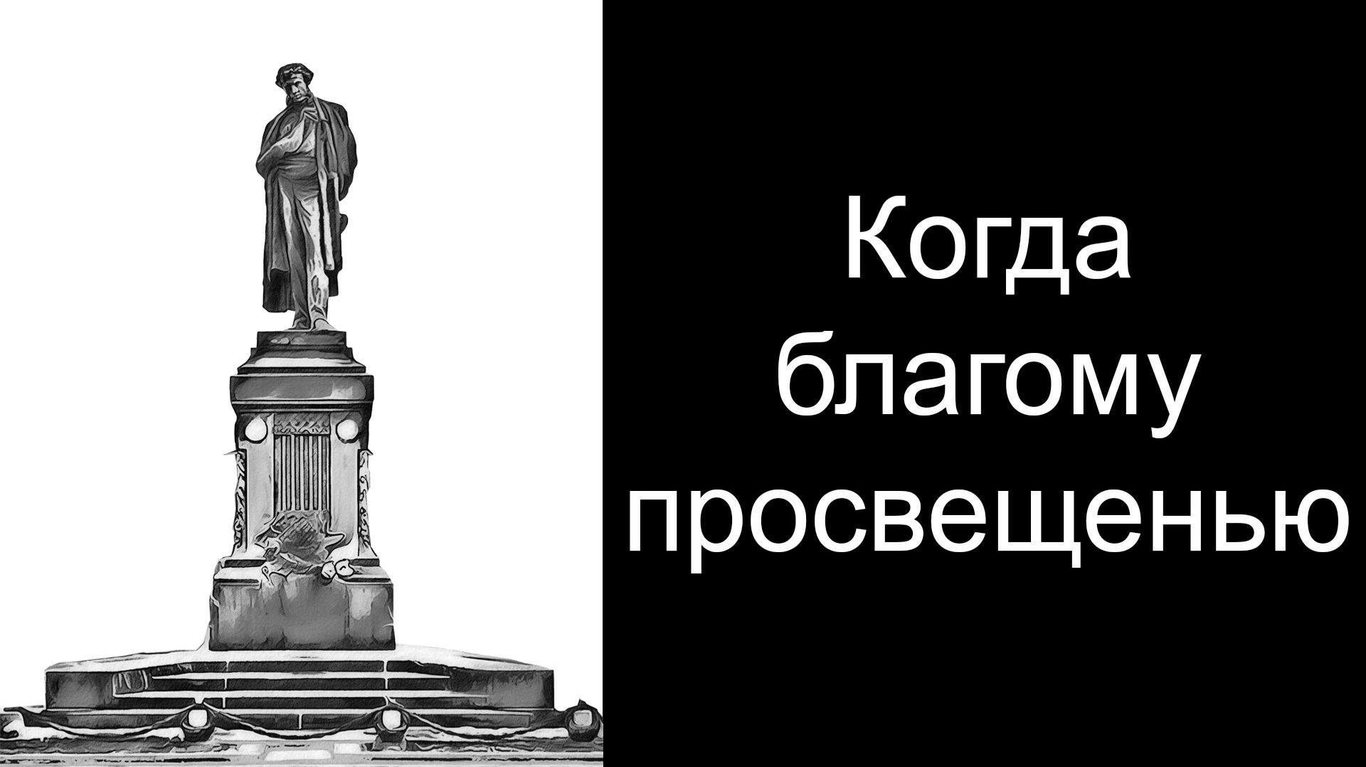 А.С.Пушкин, Когда благому просвещенью ...
