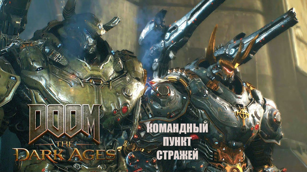 DOOM The Dark Ages. Командный пункт стражей .