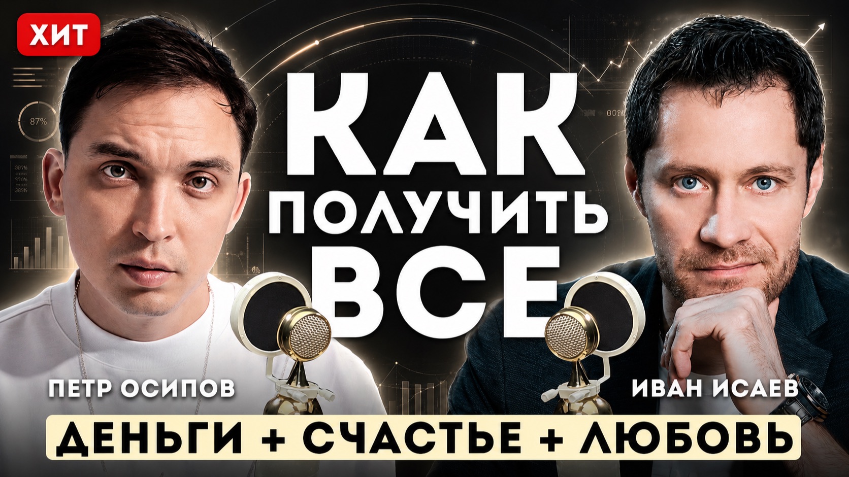 Петр Осипов. ДЕНЬГИ, СЧАСТЬЕ, ЛЮБОВЬ. Как получить ВСЁ.