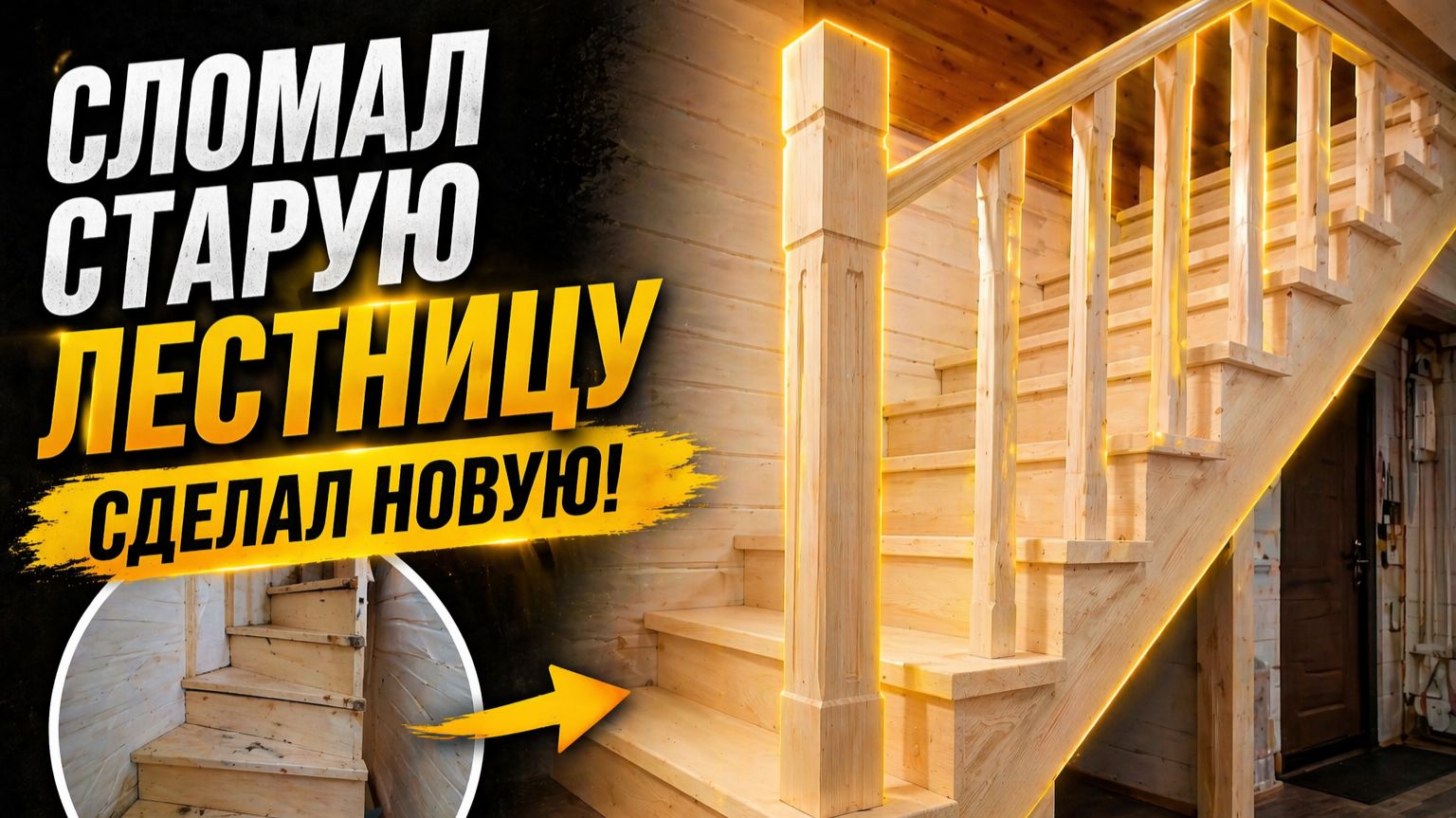 Сломал старую лестницу и сделал новую | Таймлапс