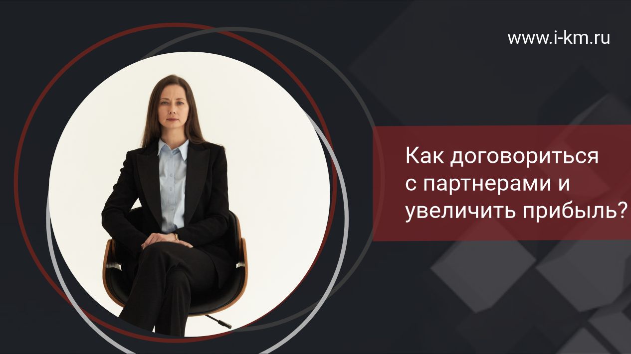 Как договориться с партнерами и увеличить прибыль?