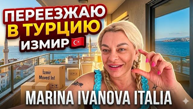 Марина Иванова -Моя Квартира в Турции- обзор