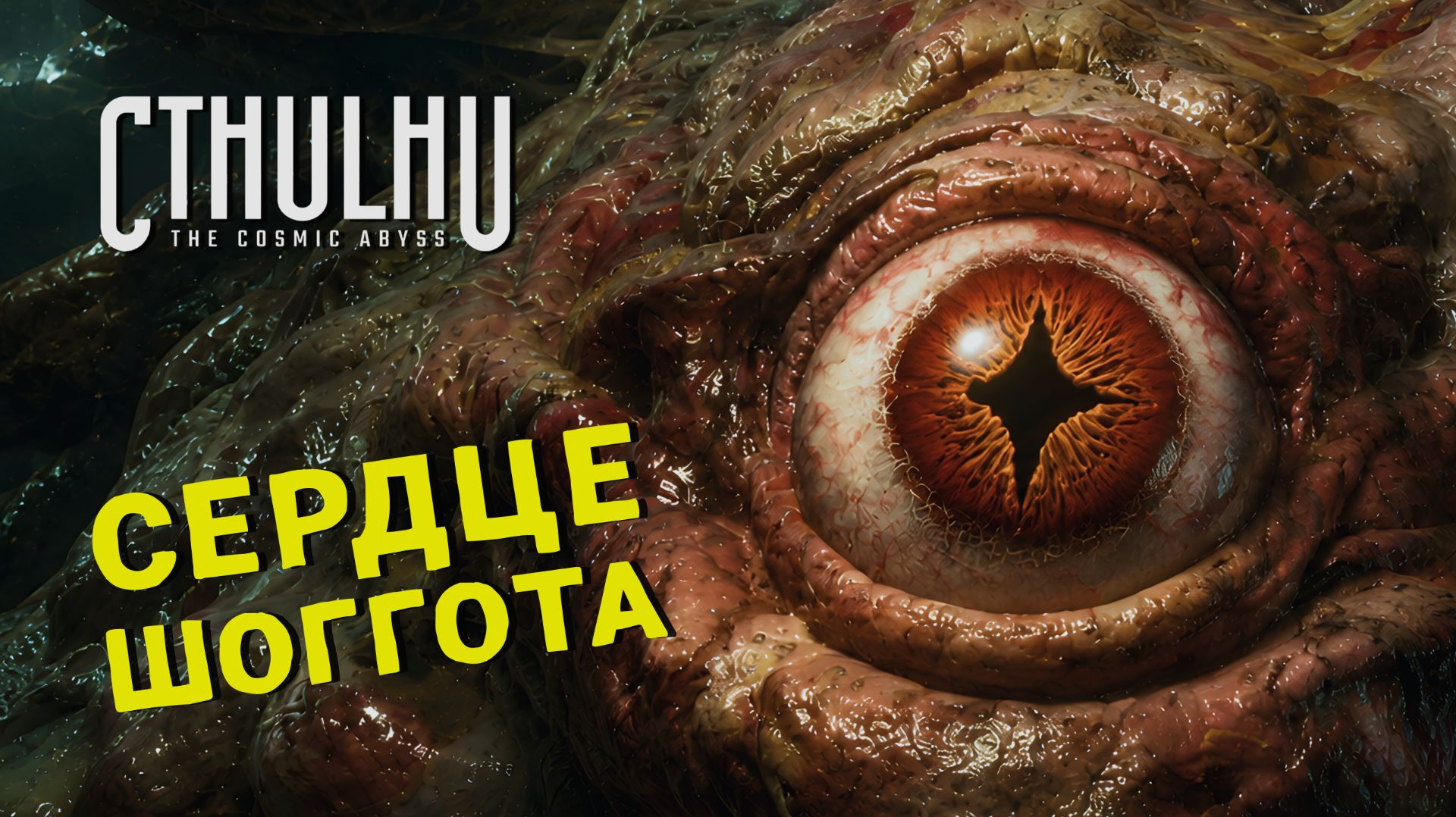 ШОГГОТ И ЗВЕЗДА ШАМАША 🎮 Cthulhu: The Cosmic Abyss | ХОРРОР ПРОХОЖДЕНИЕ #5