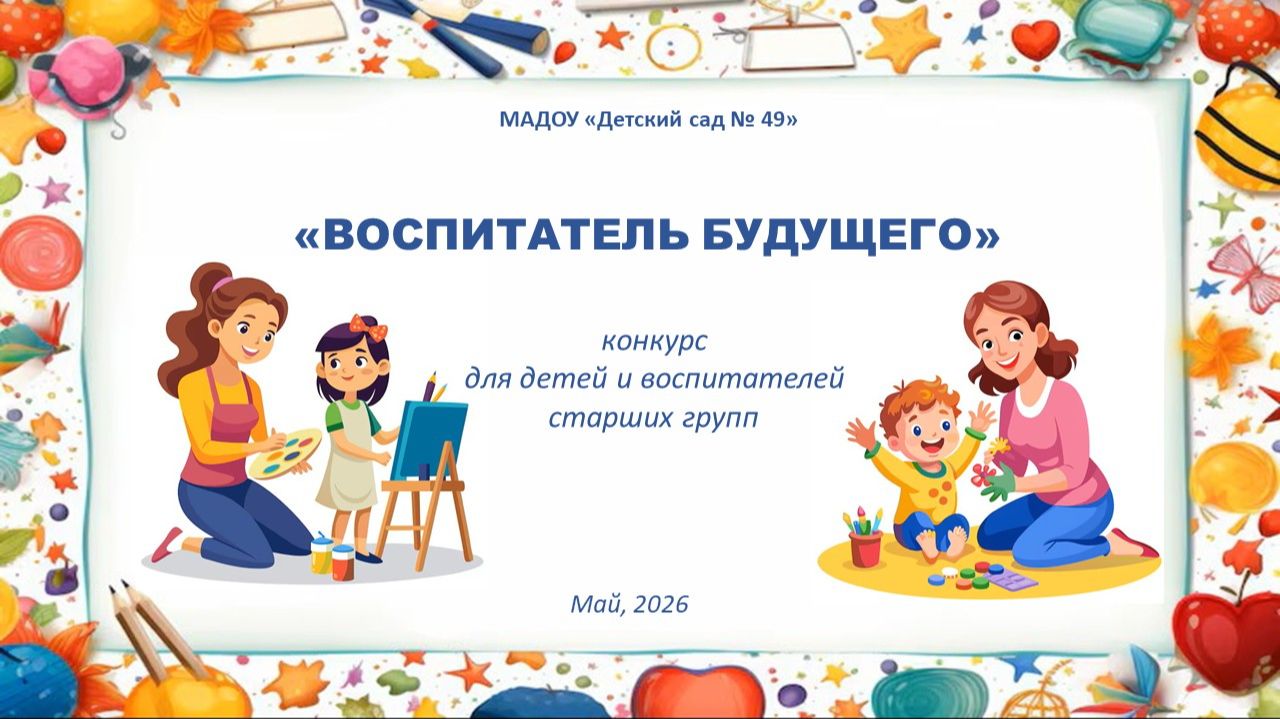 Воспитатель будущего-2026