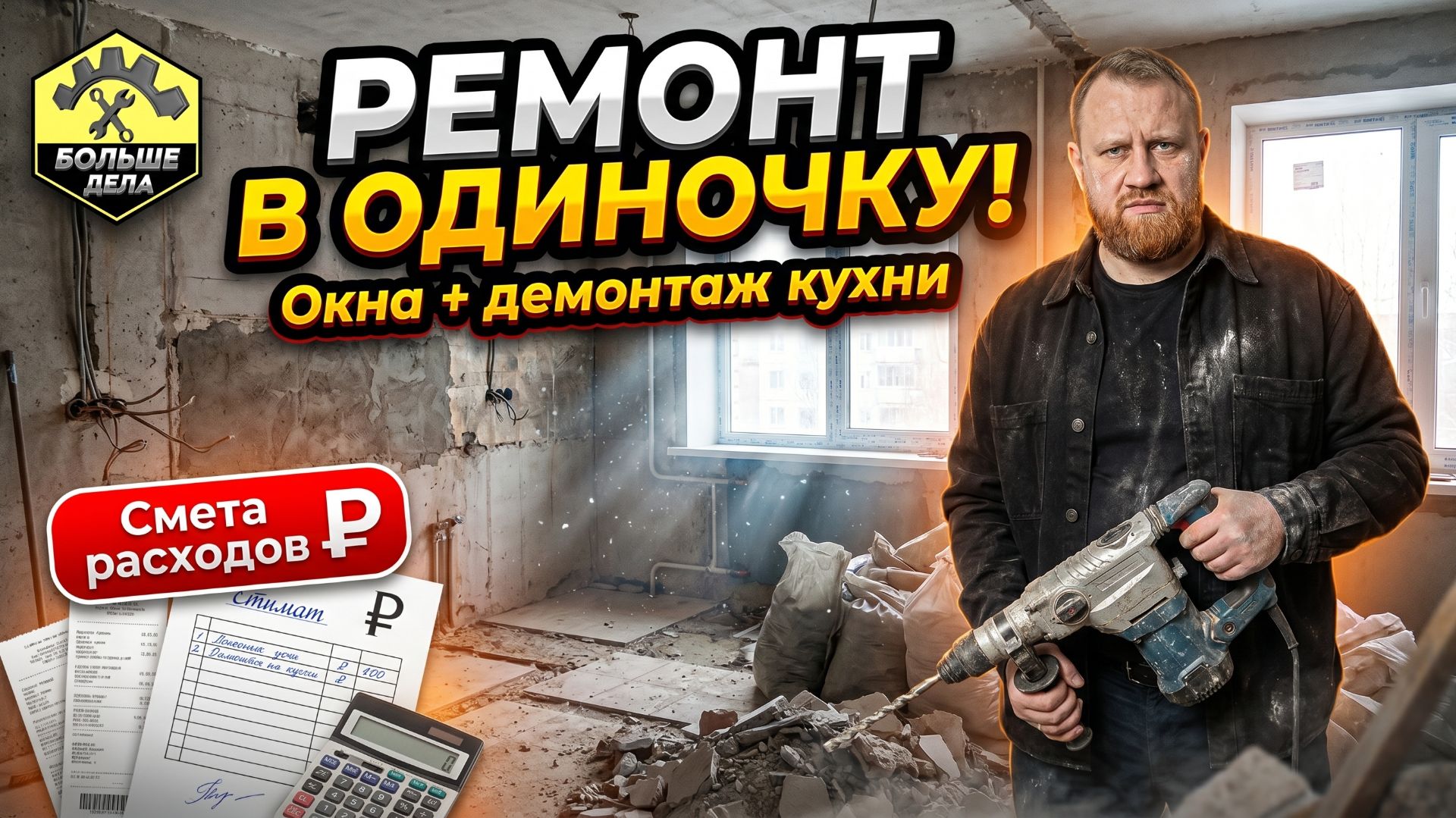 Ремонт квартиры в одиночку. Вторая серия