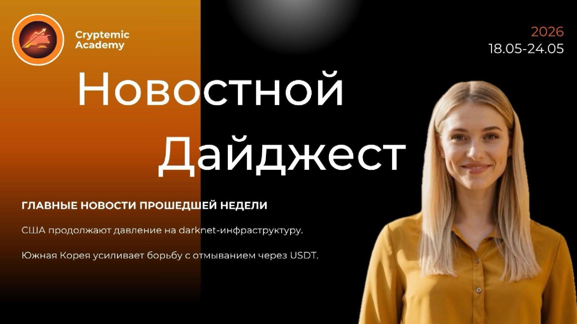 Еженедельный новостной дайджест №70 (18.05–24.05): США продолжают давление на darknet.