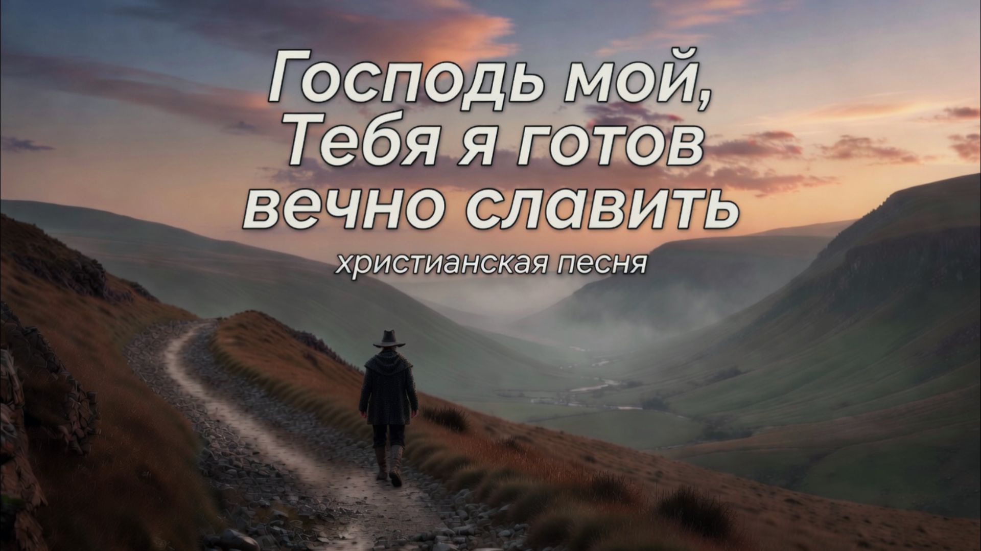 Господь мой, Тебя я готов вечно славить | ХРИСТИАНСКАЯ ПЕСНЯ