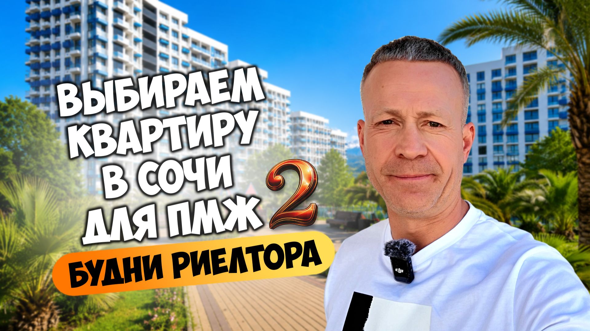 Какую квартиру выберет Анна? Квартиры в Сочи до 22 млн. Будни риелтора. Часть вторая.