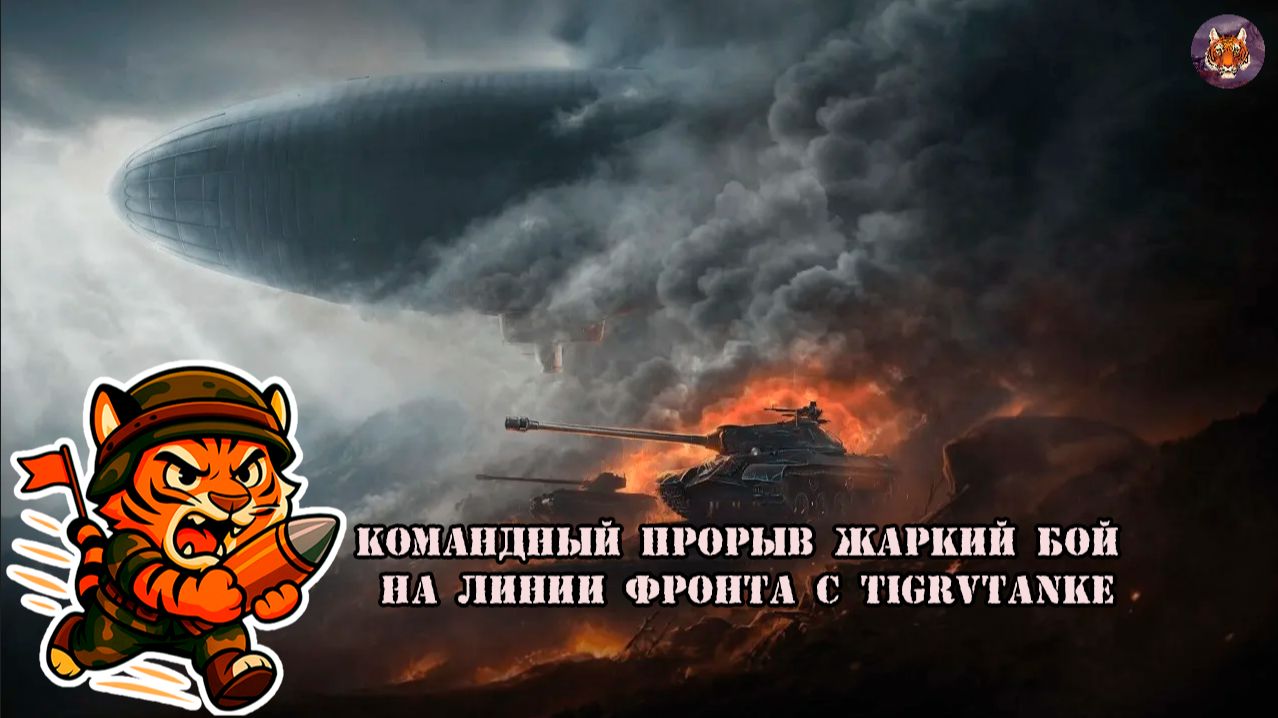 🐯🔥🐯Командный прорыв жаркий бой на Линии фронта с TigrVTanke🐯🔥🐯