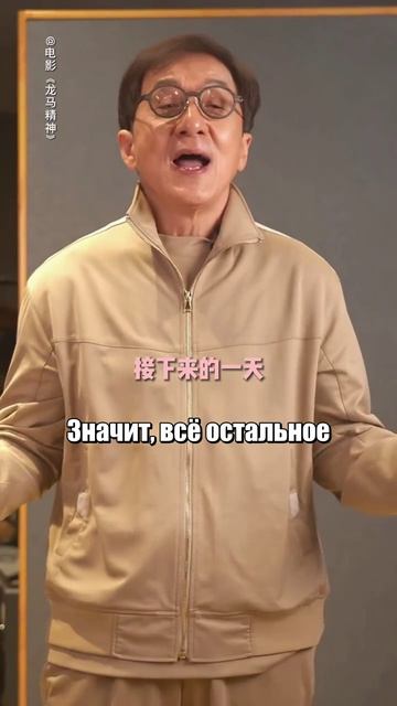 "Самое сложное - подняться с утра" Джеки Чан
