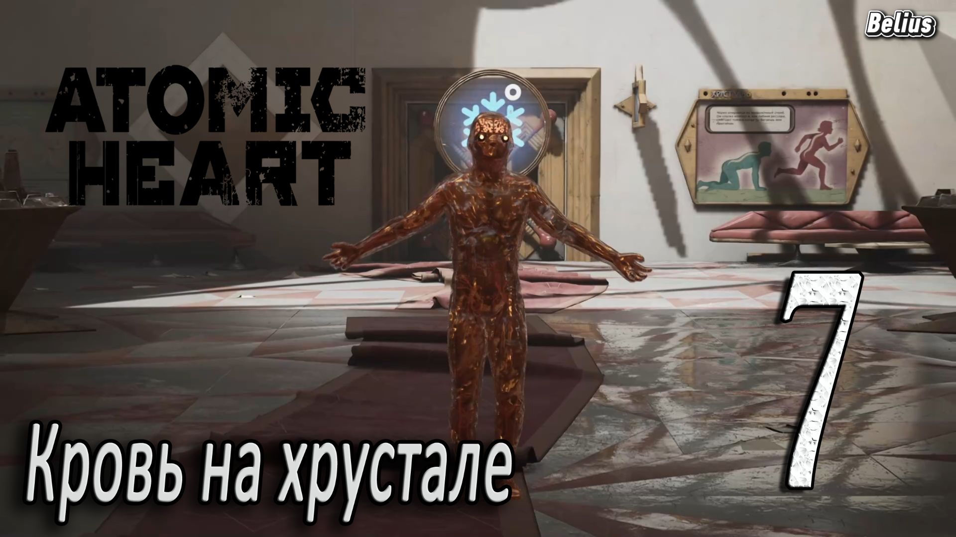 ТАИНСТВО ПРЕОБРАЖЕНИЯ - Atomic Heart: Кровь на хрустале. Армагеддон #7 ЗАПИСЬ СО СТРИМА!