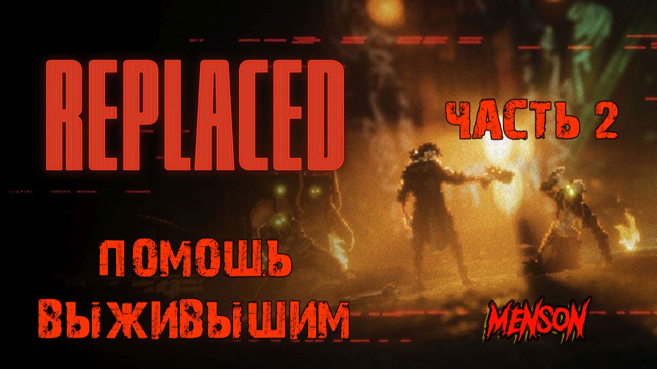Глава 2. Убежище | Replaced (2026, PC, RUS) #2