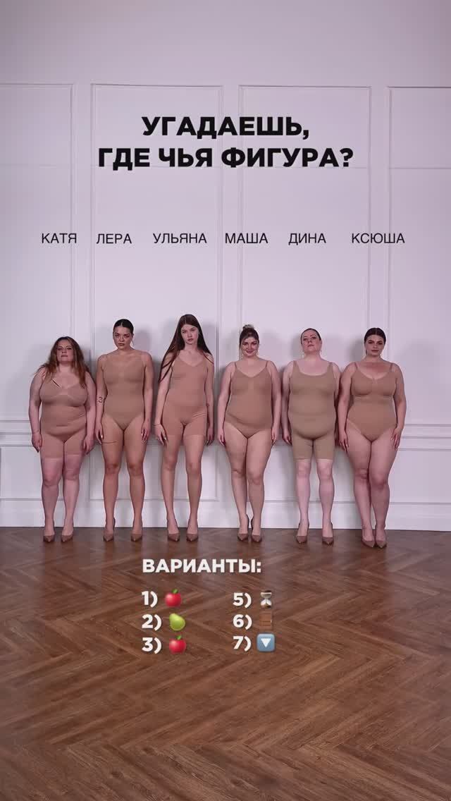 6 ДЕВУШЕК - 6 РАЗНЫХ ТИПОВ ФИГУРЫ ❤️🩹