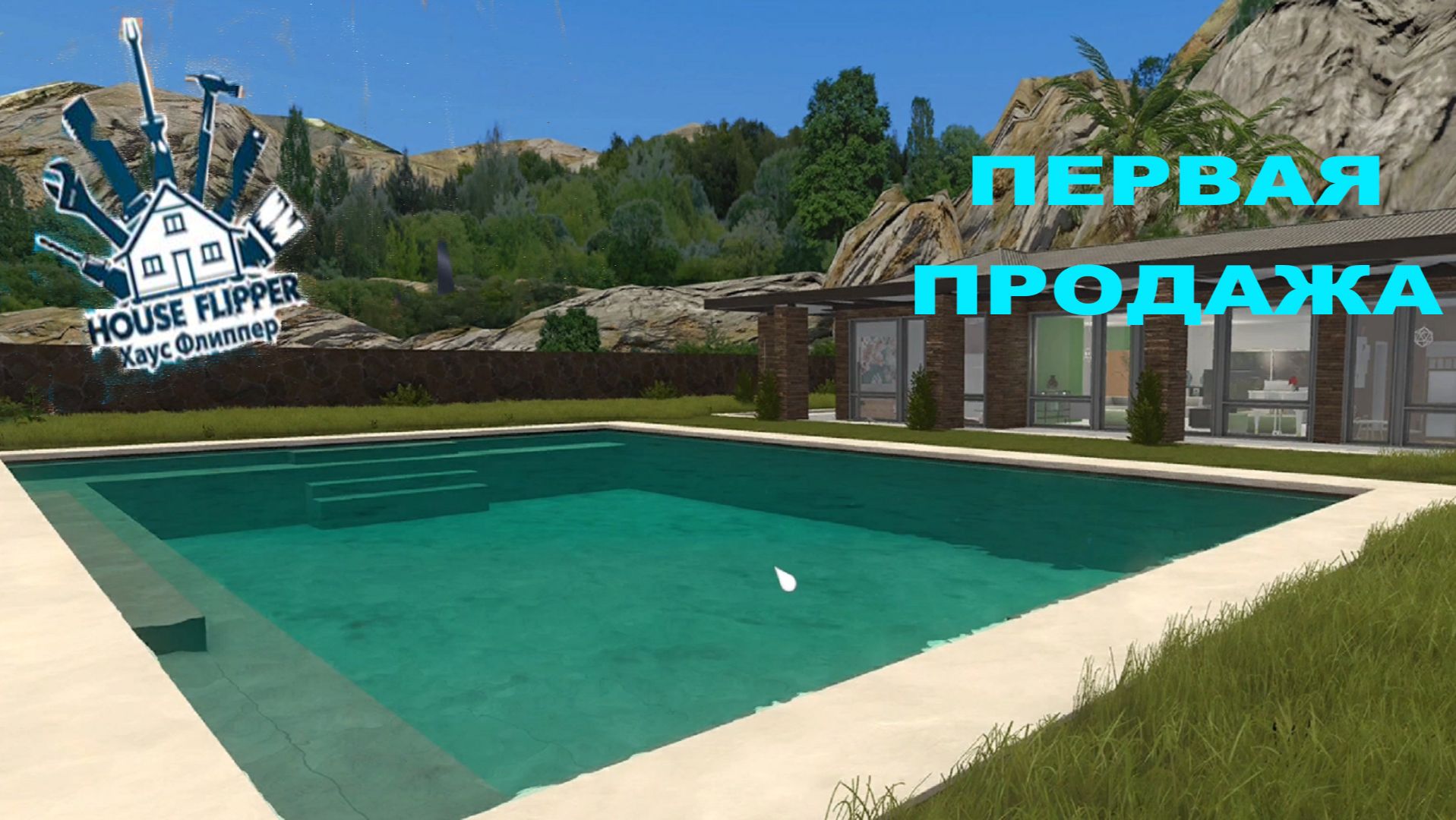 House Flipper ►ЧАСТЬ 17 |ПОСЛЕДНЕЕ ЗАДАНИЕ И НОВЫЙ ДОМИК) #17