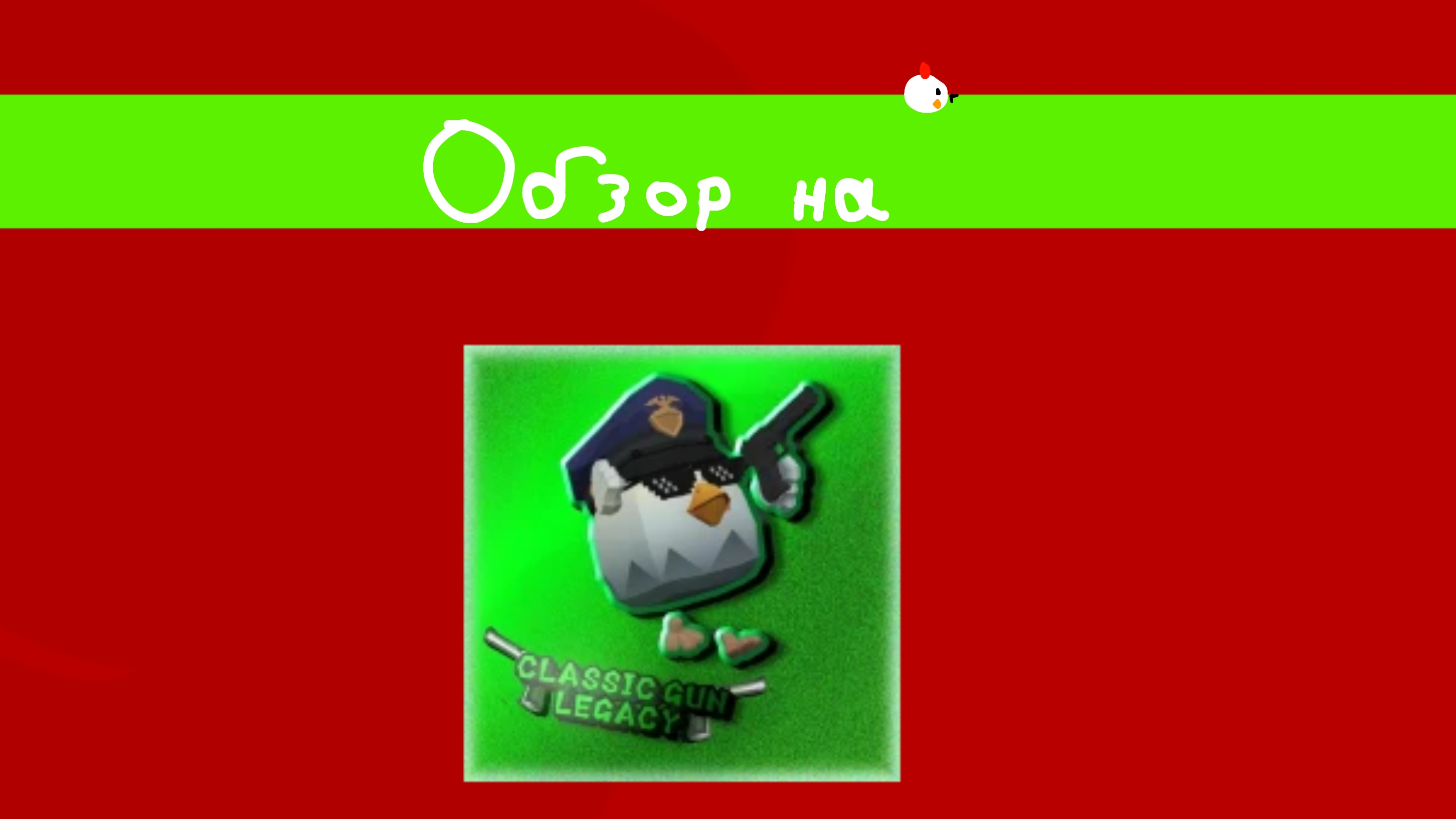 ПАРОДИЯ НА ЧИКЕН ГАН