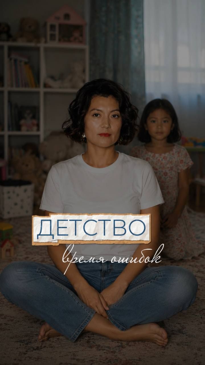 Детство - время ошибок.