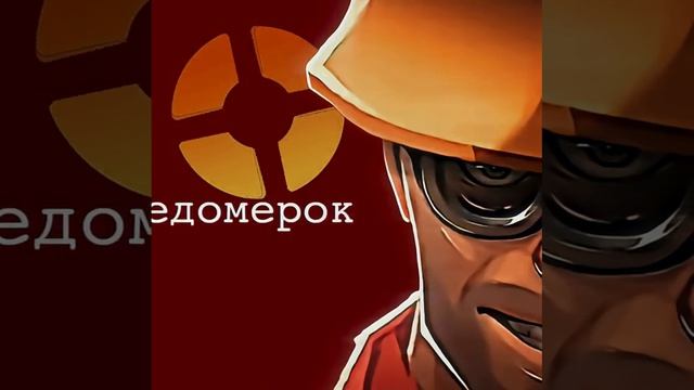 жёсткий эдит  TF2