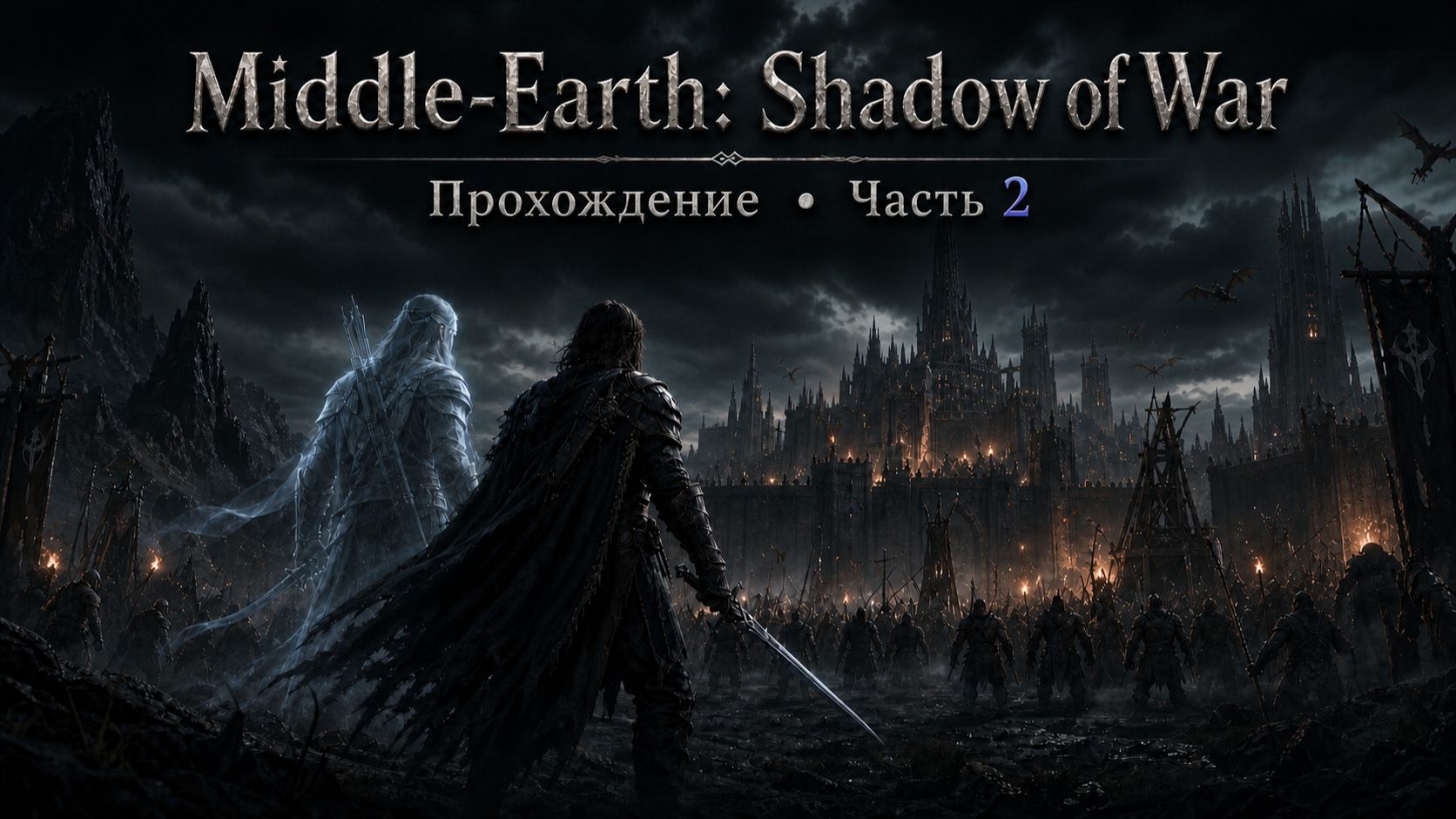 Прохождение игры Middle-Earth: Shadow of War. Часть 2.