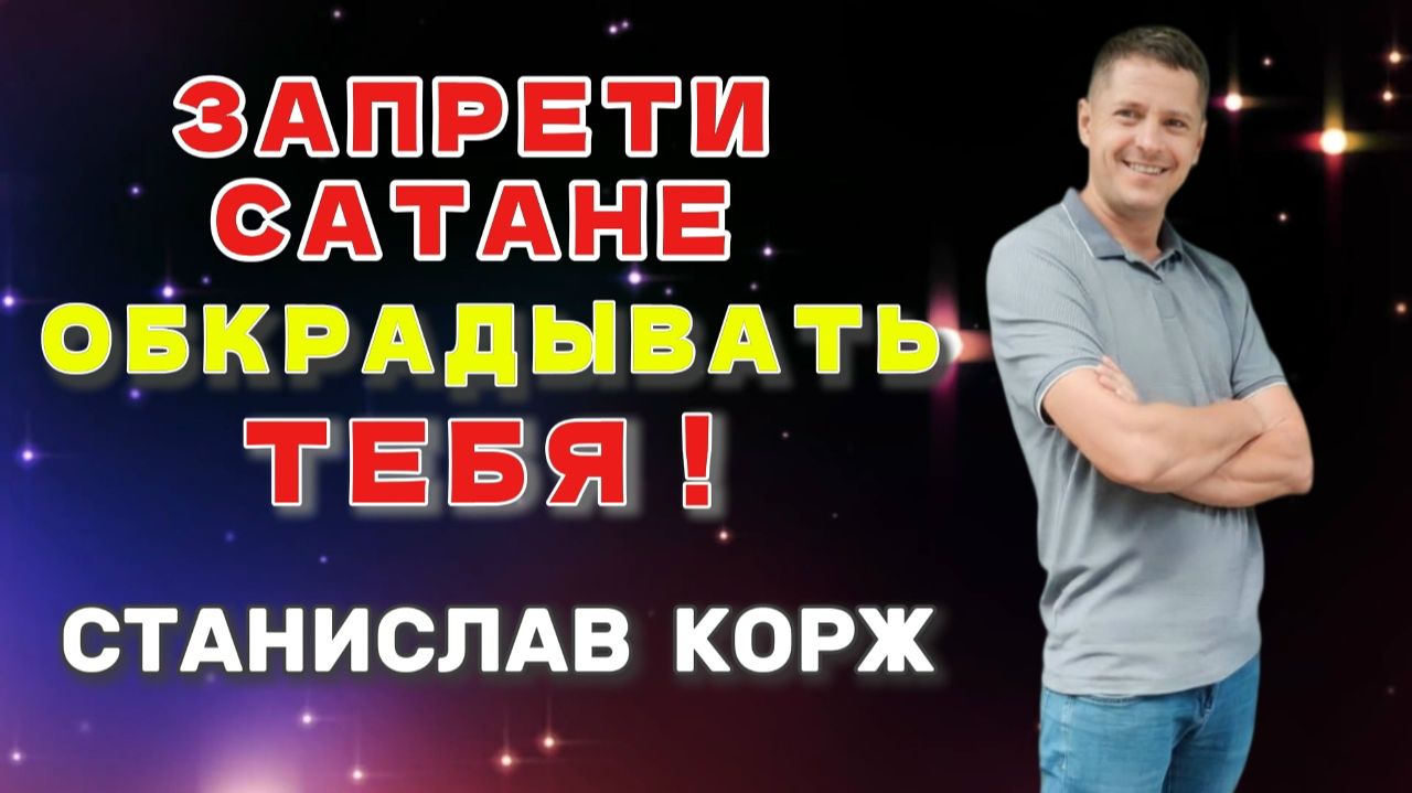 ЗАПРЕТИ САТАНЕ ОБКРАДЫВАТЬ ТЕБЯ | СТАНИСЛАВ КОРЖ | Церковь «Сила Воскресения» КУРСК | 24.05.2026