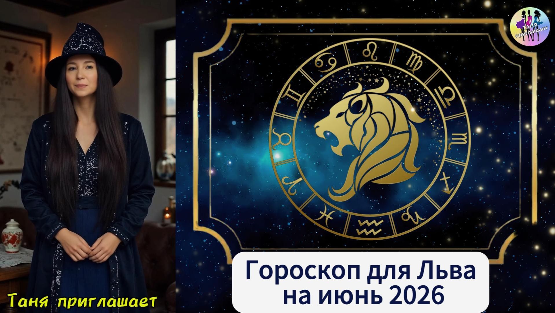 ЛЕВ - Гороскоп на июнь 2026