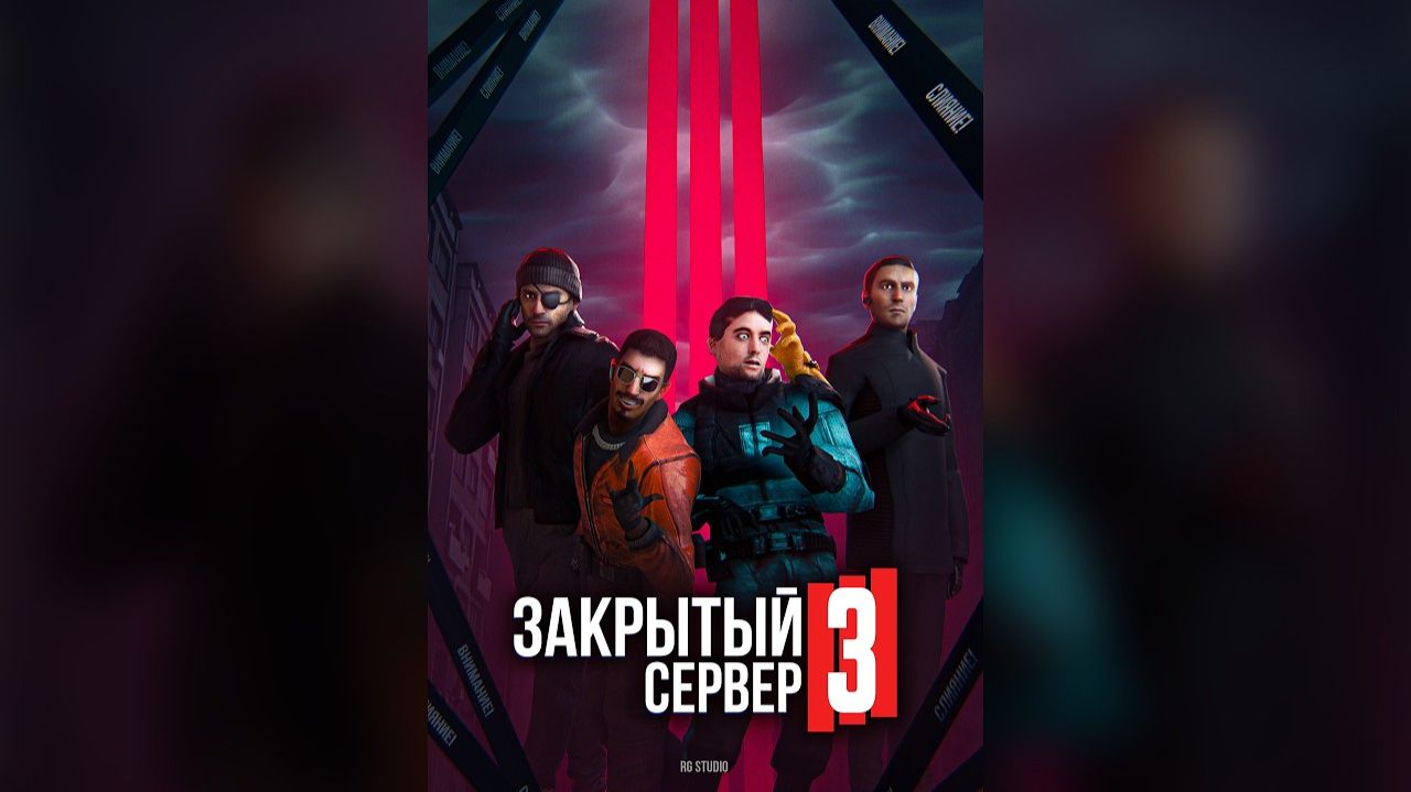 ЗАКРЫТЫЙ СЕРВЕР 3: ЧИСТИЛЬЩИКИ — Полнометражный фильм [GMOD MACHINIMA] (перезалив)