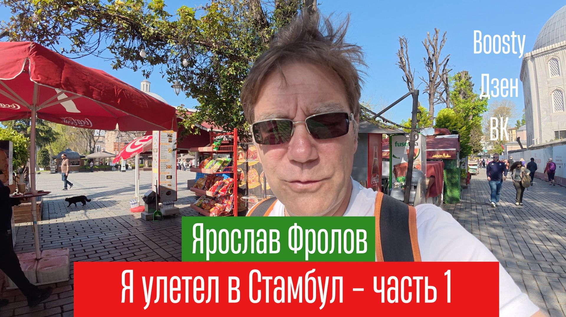 Стамбул, часть первая - Банальные приключения Ярослава Фролова в Стамбуле в апреле 2026 года