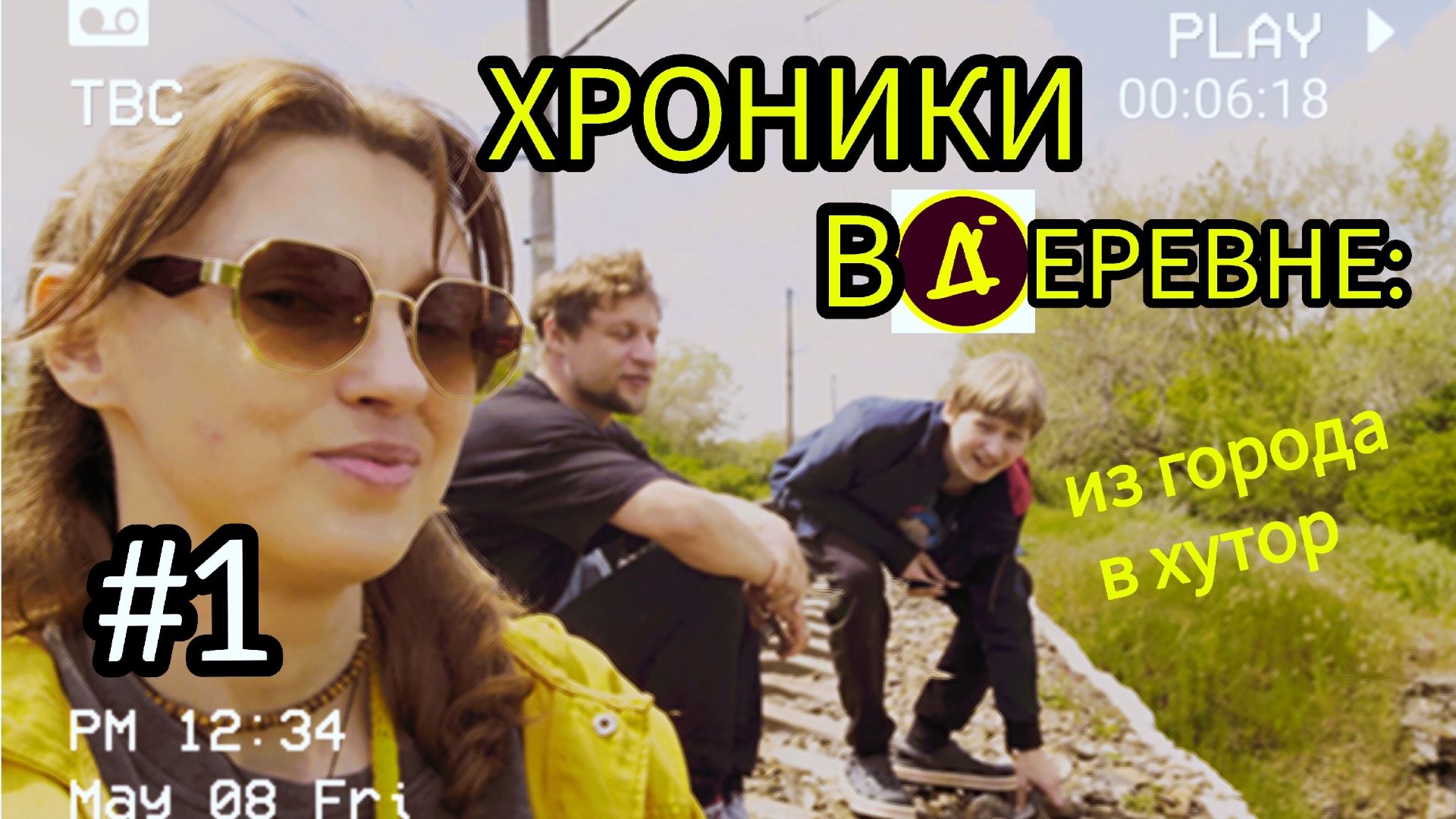 Хроники ВДЕРЕВНЕ: Из города в деревню. Серия 1 — Прощание и дорога | ВДЕРЕВНЕ Shop