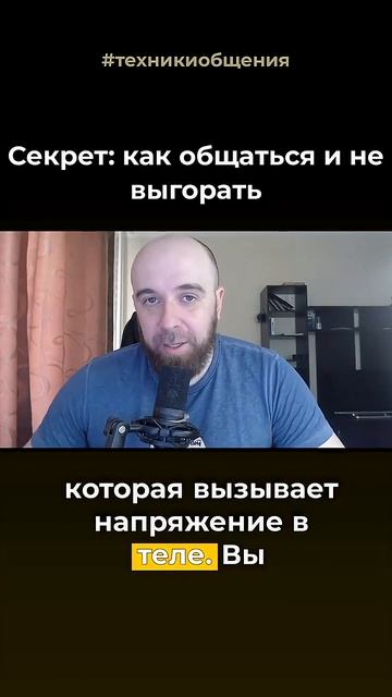 Как убрать напряжение при общении? Простой лайфхак