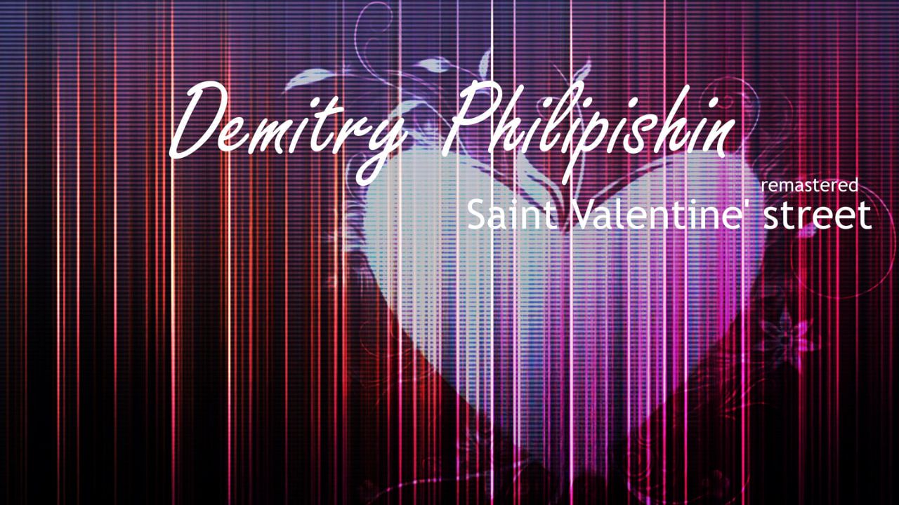 Дмитрий Филипишин - Saint Valentine' street (remastered)
