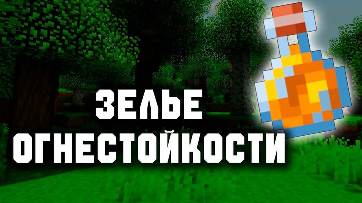 Как сварить зелье огнестойкости на 3:00 и на 8:00 В майнкрафт