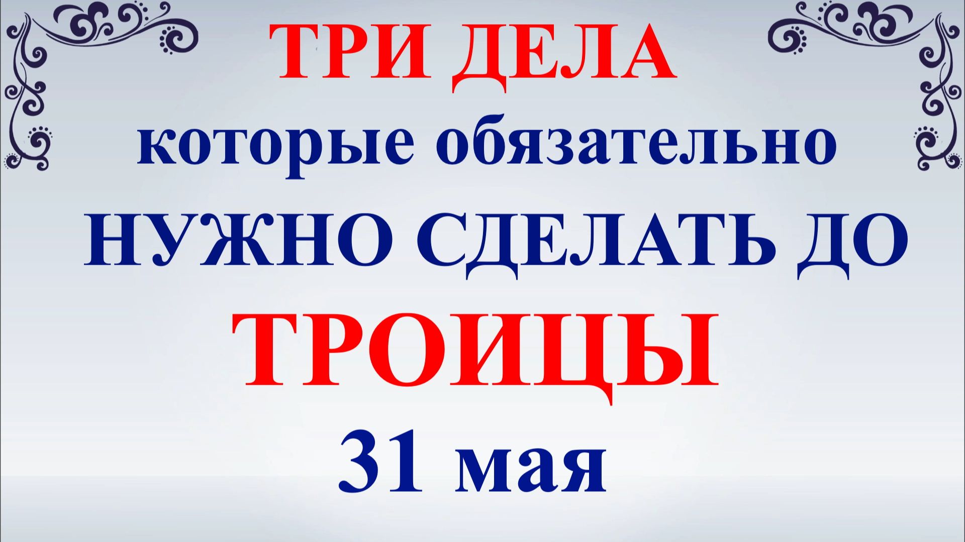 Три дела которые нужно сделать до Троицы 31 мая. Троица и Троицкая Суббота. Народные традиции