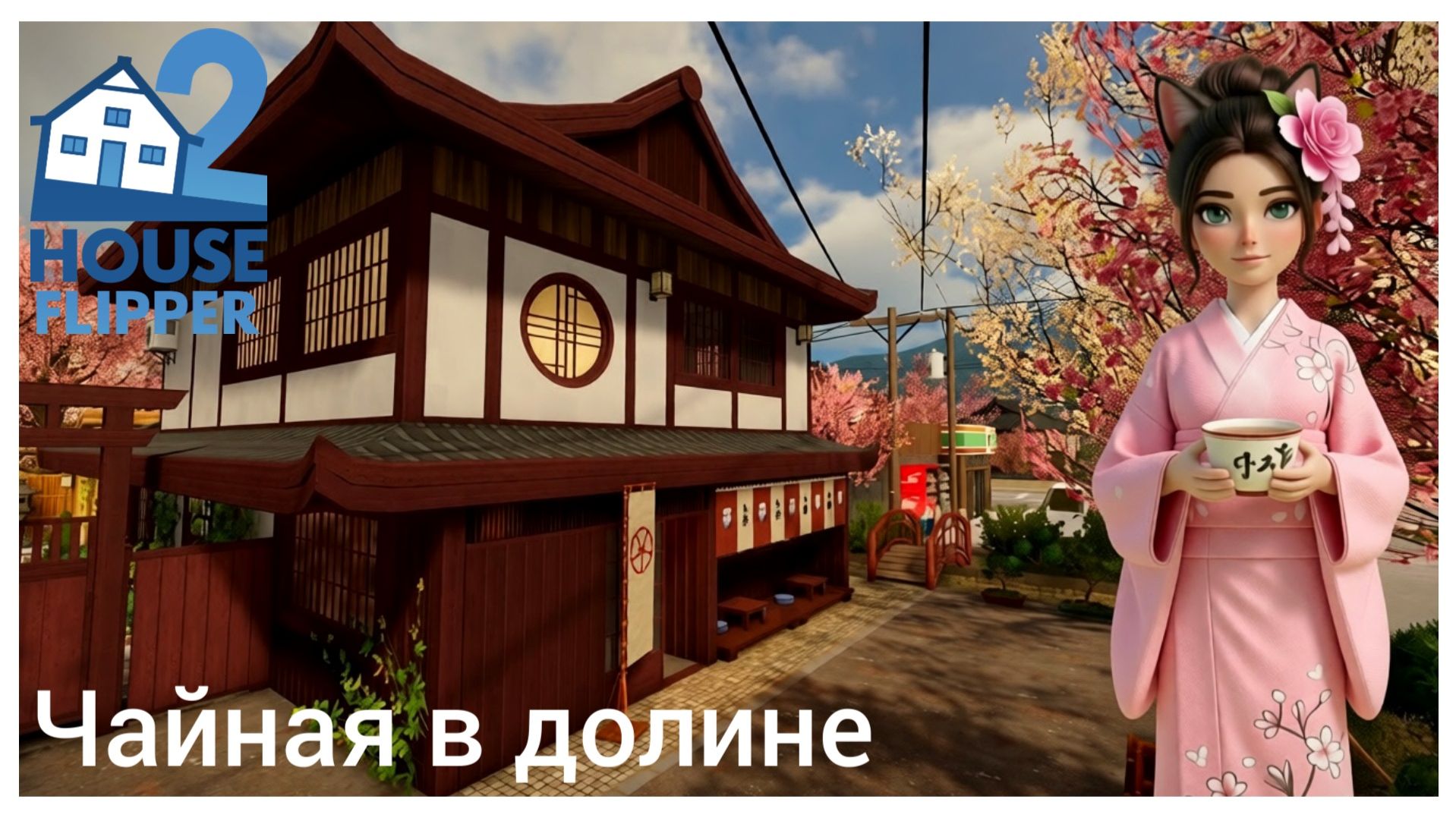 Чайная в долине - House Flipper 2 - Sakura DLC (no commentary)