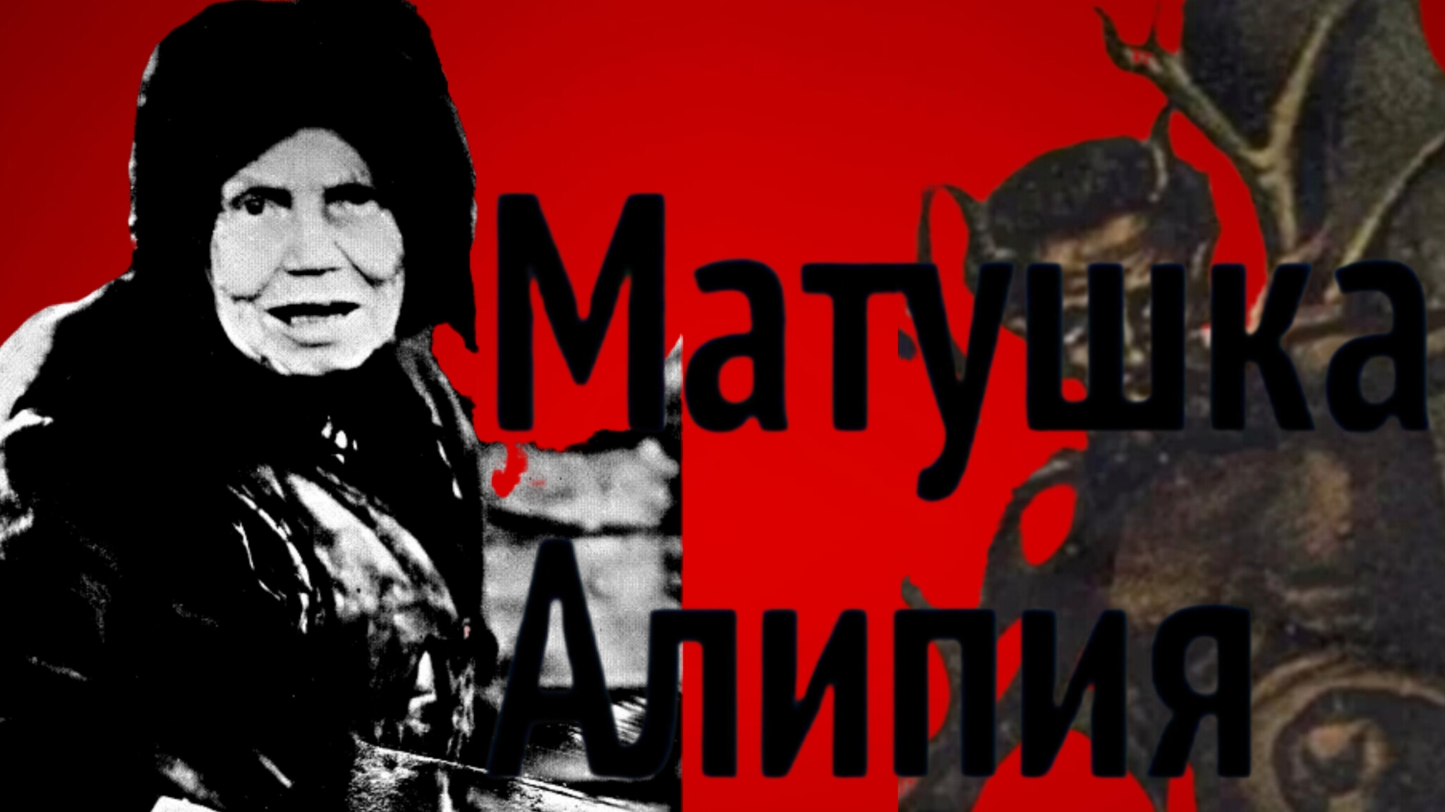 МАТУШКА АЛИПИЯ ОТГОНЯЛА ТЕ СТРАШНЫЕ БЕСОВСКИЕ СИЛЫ,КОТОРЫЕ ОКРУЖИЛИ МЕНЯ И ТЯНУЛИ В АД..ч.10