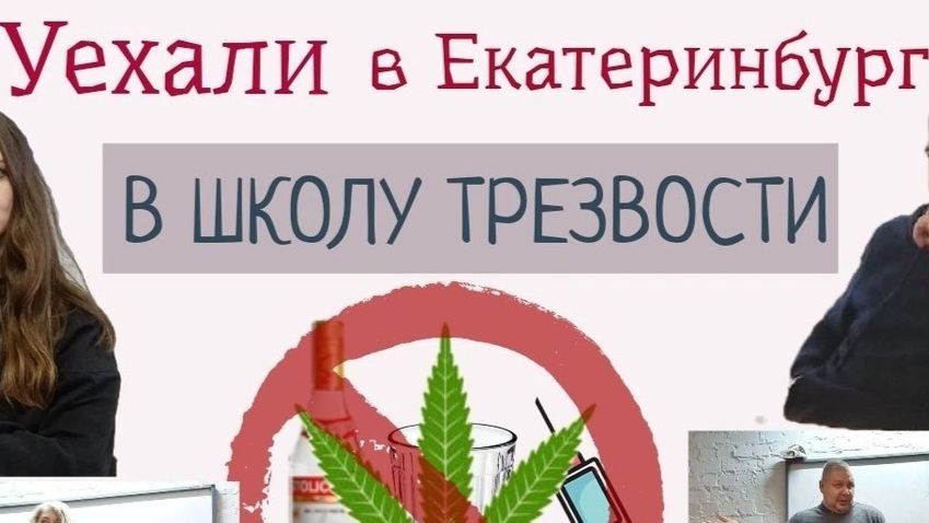 #138 Уехали с Мишей в Школу Трезвости Екб Яся_Чудеса