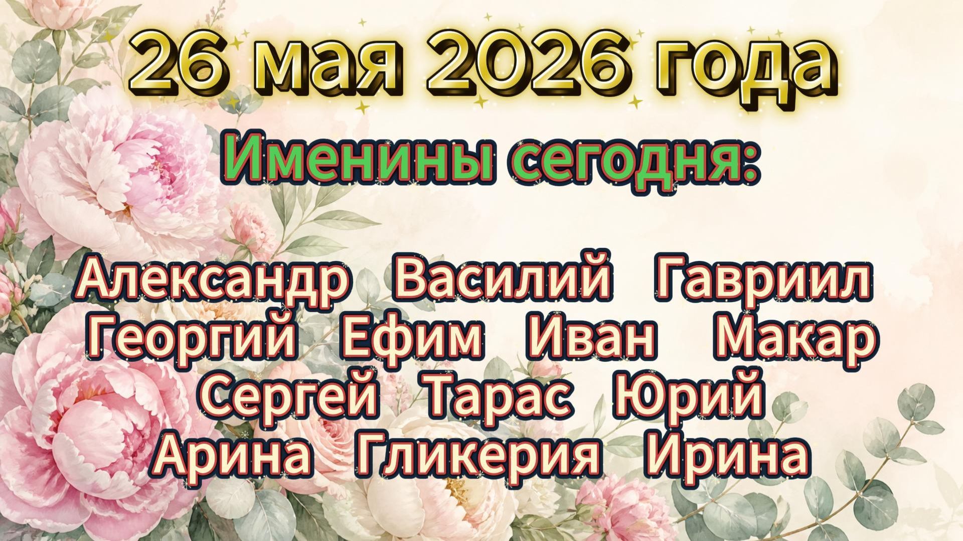 Именины 26 мая 2026 года