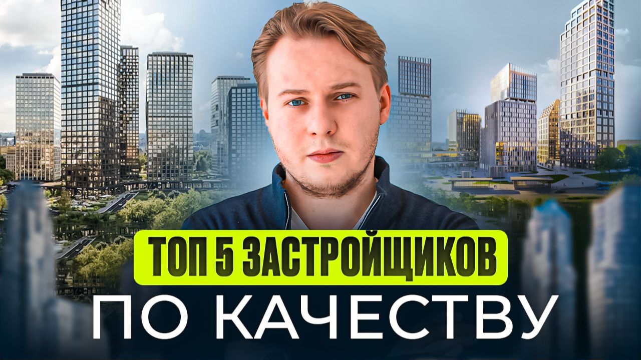 Не покупай квартиру в Москве, пока не посмотришь это! Лучшие застройщики.