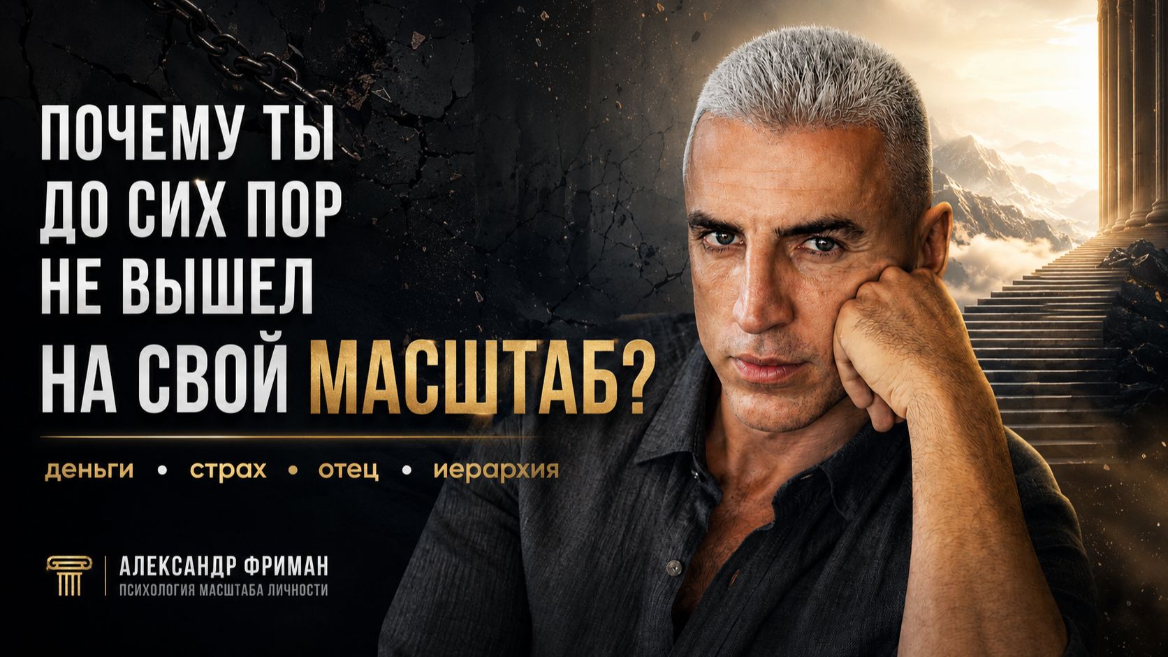 ПОТОЛОК ВНУТРИ: почему одним дают миллионы, а другие застревают в выживании?