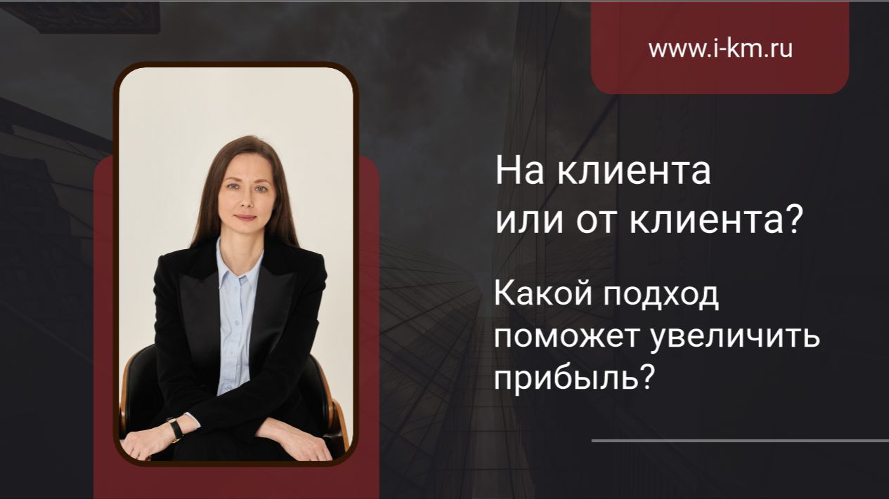 На клиента или от клиента? Какой подход поможет увеличить прибыль?