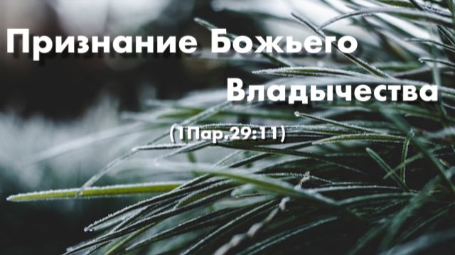 "Признание Божьего Владычества" (1Пар.29:11)