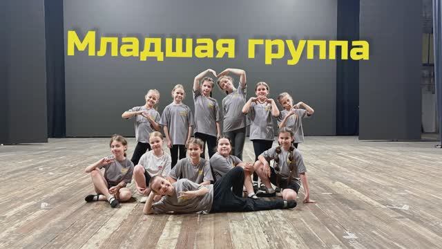 Младшая группа